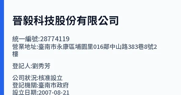 晉毅科技股份有限公司的照片-統編 28774119(臺南市) 公司登記資料與營業項目詳細圖表
