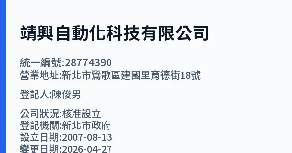 靖興自動化科技有限公司的照片-統編 28774390(新北市) 公司登記資料與營業項目詳細圖表