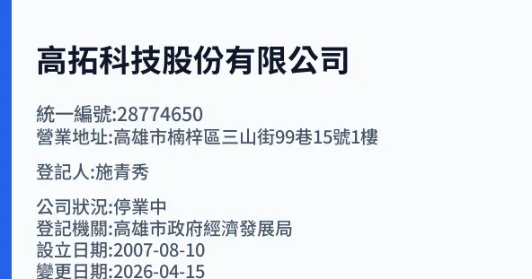 高拓科技股份有限公司的照片-統編 28774650(高雄市) 公司登記資料與營業項目詳細圖表