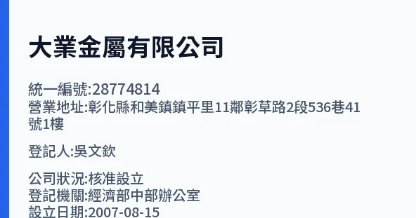 大業金屬有限公司的照片-統編 28774814(彰化縣) 公司登記資料與營業項目詳細圖表