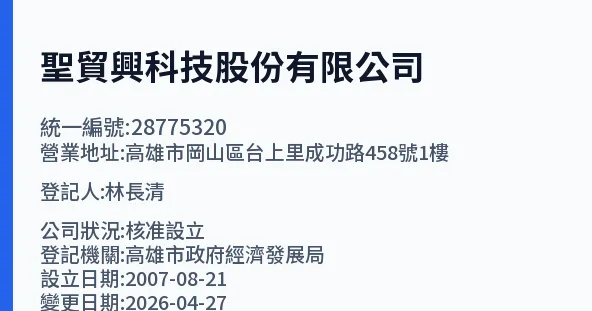 聖貿興科技股份有限公司的照片-統編 28775320(高雄市) 公司登記資料與營業項目詳細圖表