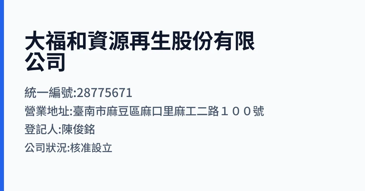 大福和資源再生股份有限公司 - 統編 28775671(臺南市) 公司登記資料與營業項目詳細圖表