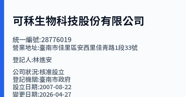 可秝生物科技股份有限公司的照片-統編 28776019(臺南市) 公司登記資料與營業項目詳細圖表