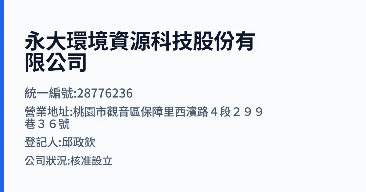 永大環境資源科技股份有限公司 - 統編 28776236(桃園市) 公司登記資料與營業項目詳細圖表