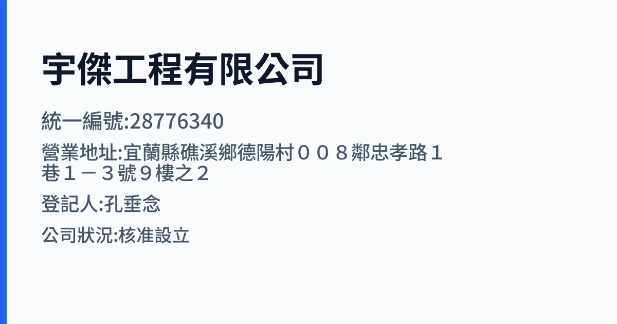 宇傑工程有限公司 - 統編 28776340(宜蘭縣) 公司登記資料與營業項目詳細圖表