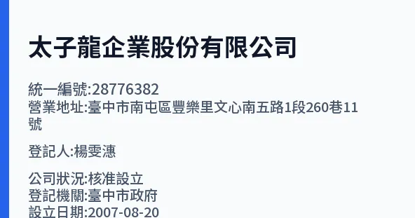 太子龍企業股份有限公司的照片-統編 28776382(臺中市) 公司登記資料與營業項目詳細圖表