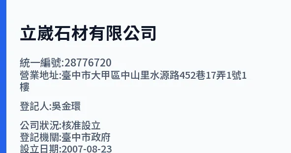 立崴石材有限公司的照片-統編 28776720(臺中市) 公司登記資料與營業項目詳細圖表