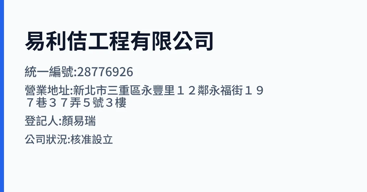 易利佶工程有限公司 - 統編 28776926(新北市) 公司登記資料與營業項目詳細圖表