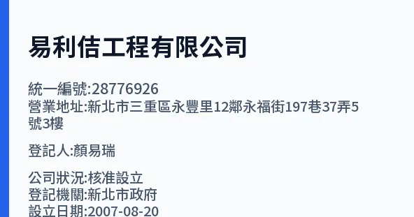 易利佶工程有限公司的照片-統編 28776926(新北市) 公司登記資料與營業項目詳細圖表