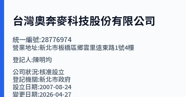 台灣奧奔麥科技股份有限公司的照片-統編 28776974(新北市) 公司登記資料與營業項目詳細圖表