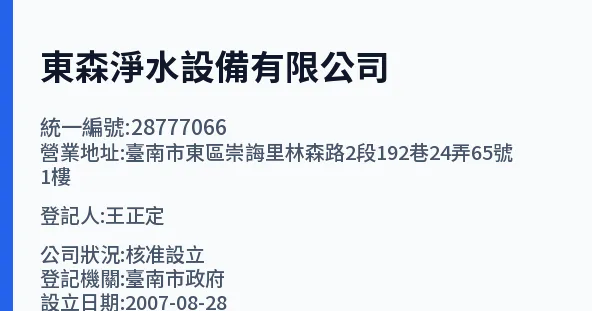 東森淨水設備有限公司的照片-統編 28777066(臺南市) 公司登記資料與營業項目詳細圖表