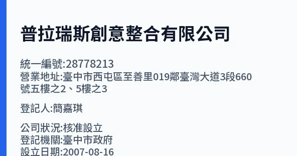 普拉瑞斯創意整合有限公司的照片-統編 28778213(臺中市) 公司登記資料與營業項目詳細圖表