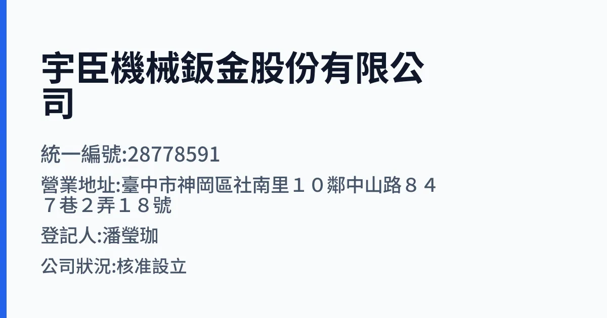 宇臣機械鈑金股份有限公司 - 統編 28778591(臺中市) 公司登記資料與營業項目詳細圖表