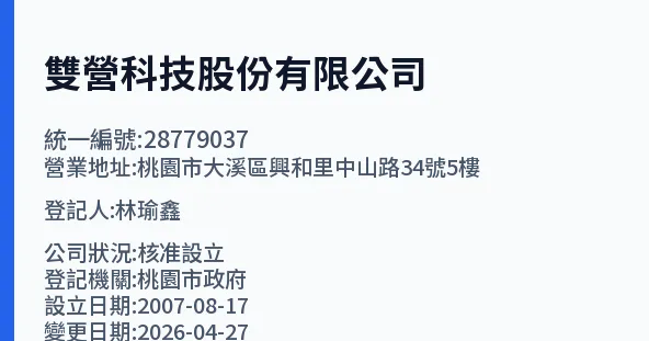 雙營科技股份有限公司的照片-統編 28779037(桃園市) 公司登記資料與營業項目詳細圖表