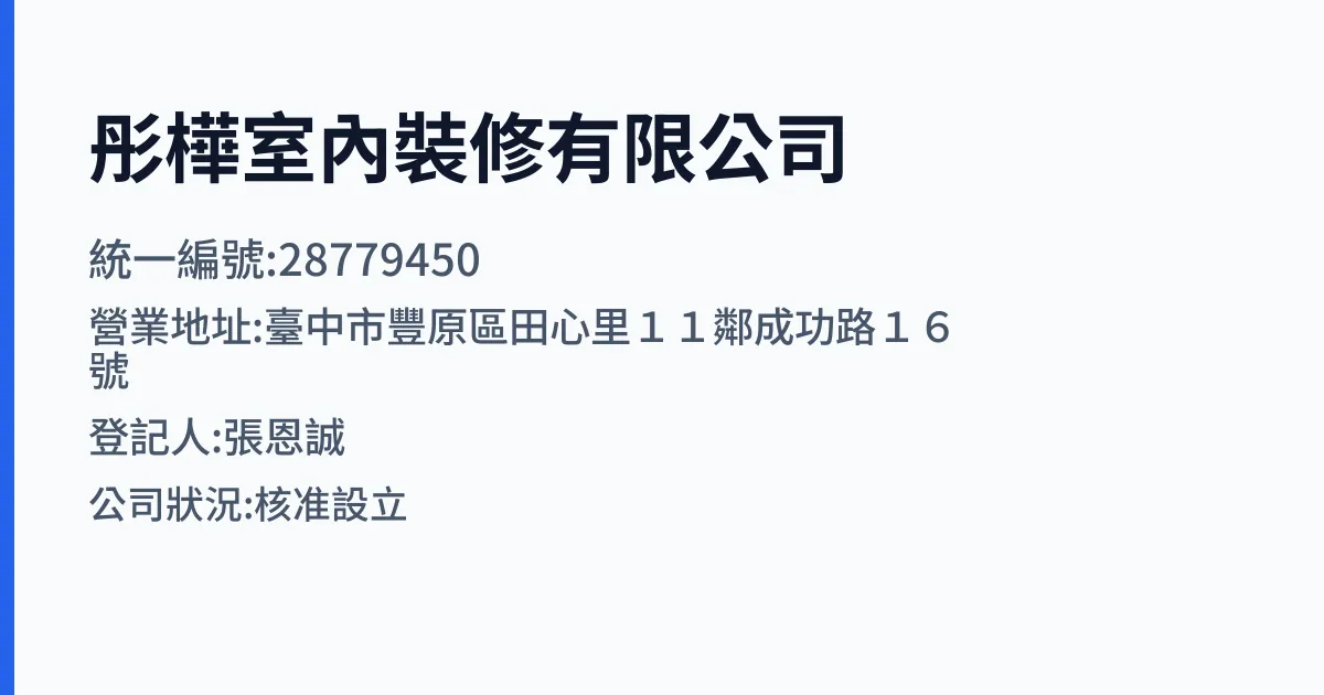 彤樺室內裝修有限公司 - 統編 28779450(臺中市) 公司登記資料與營業項目詳細圖表