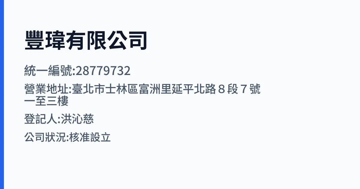 豐瑋有限公司 - 統編 28779732(臺北市) 公司登記資料與營業項目詳細圖表
