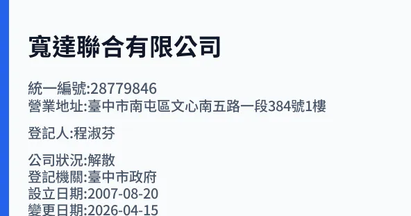 寬達聯合有限公司的照片-統編 28779846(臺中市) 公司登記資料與營業項目詳細圖表