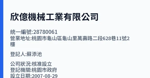 欣億機械工業有限公司的照片-統編 28780061(桃園市) 公司登記資料與營業項目詳細圖表