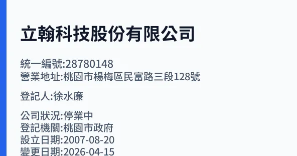 立翰科技股份有限公司的照片-統編 28780148(桃園市) 公司登記資料與營業項目詳細圖表