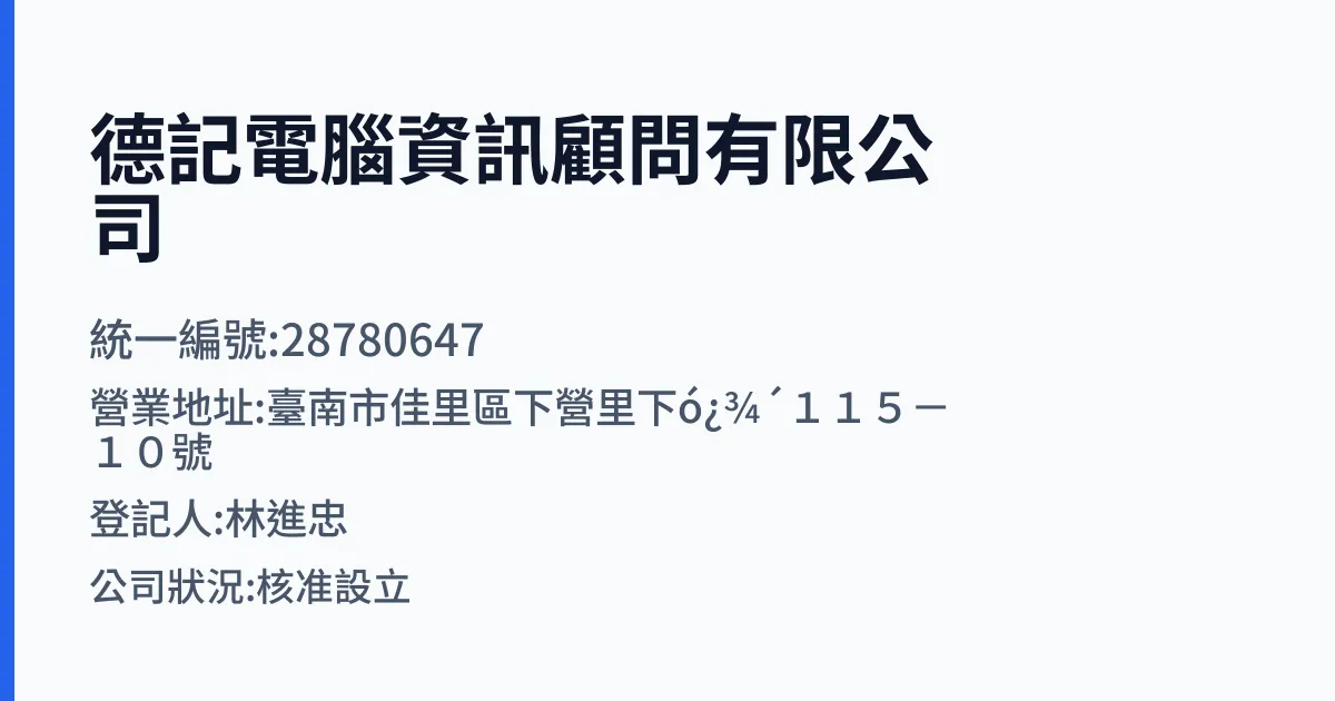 德記電腦資訊顧問有限公司 - 統編 28780647(臺南市) 公司登記資料與營業項目詳細圖表