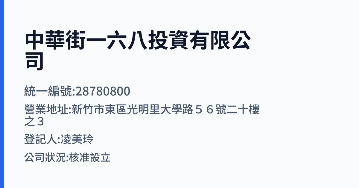 中華街一六八投資有限公司 - 統編 28780800(新竹市) 公司登記資料與營業項目詳細圖表