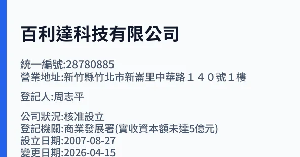 百利達科技有限公司的照片-統編 28780885(新竹縣) 公司登記資料與營業項目詳細圖表