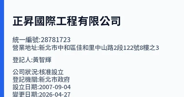 正昇國際工程有限公司的照片-統編 28781723(新北市) 公司登記資料與營業項目詳細圖表
