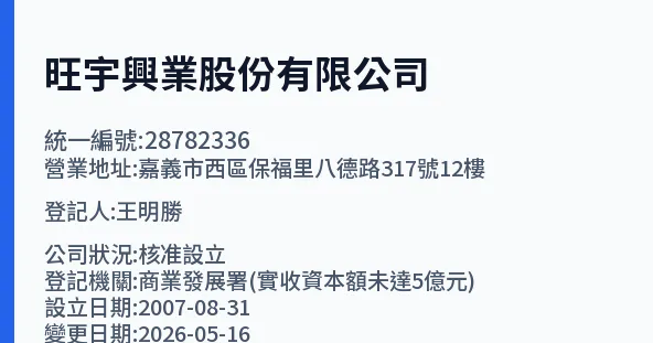 旺宇興業股份有限公司的照片-統編 28782336(嘉義市) 公司登記資料與營業項目詳細圖表