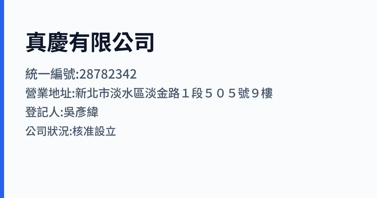 真慶有限公司 - 統編 28782342(新北市) 公司登記資料與營業項目詳細圖表