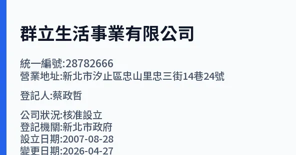 群立生活事業有限公司的照片-統編 28782666(新北市) 公司登記資料與營業項目詳細圖表