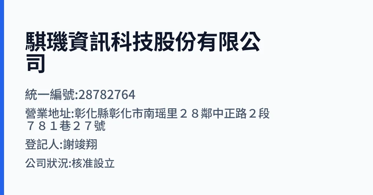 騏璣資訊科技股份有限公司 - 統編 28782764(彰化縣) 公司登記資料與營業項目詳細圖表