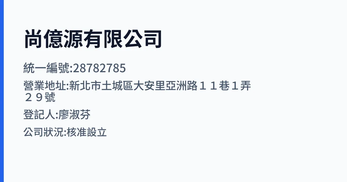 尚億源有限公司 - 統編 28782785(新北市) 公司登記資料與營業項目詳細圖表