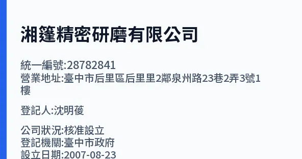 湘篷精密研磨有限公司的照片-統編 28782841(臺中市) 公司登記資料與營業項目詳細圖表