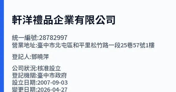 軒洋禮品企業有限公司的照片-統編 28782997(臺中市) 公司登記資料與營業項目詳細圖表