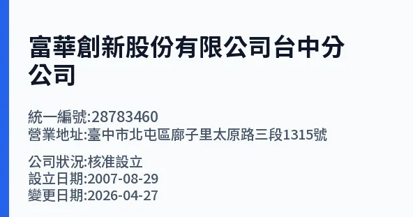 富華創新股份有限公司台中分公司的照片-統編 28783460(臺中市) 公司登記資料與營業項目詳細圖表