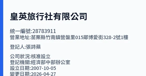 皇英旅行社有限公司的照片-統編 28783911(苗栗縣) 公司登記資料與營業項目詳細圖表