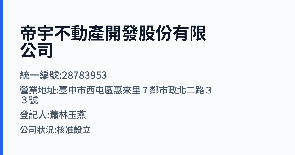 帝宇不動產開發股份有限公司 - 統編 28783953(臺中市) 公司登記資料與營業項目詳細圖表