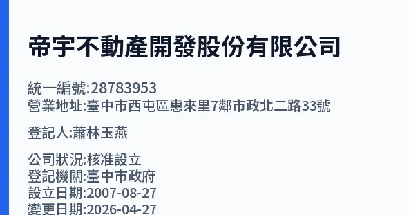 帝宇不動產開發股份有限公司的照片-統編 28783953(臺中市) 公司登記資料與營業項目詳細圖表