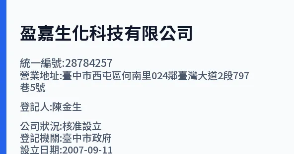 盈嘉生化科技有限公司的照片-統編 28784257(臺中市) 公司登記資料與營業項目詳細圖表