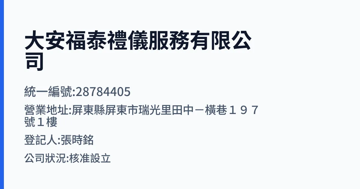 大安福泰禮儀服務有限公司 - 統編 28784405(屏東縣) 公司登記資料與營業項目詳細圖表