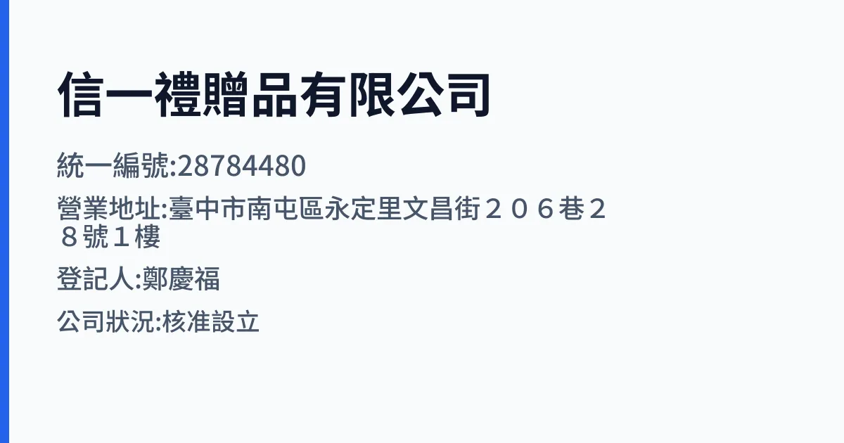 信一禮贈品有限公司 - 統編 28784480(臺中市) 公司登記資料與營業項目詳細圖表