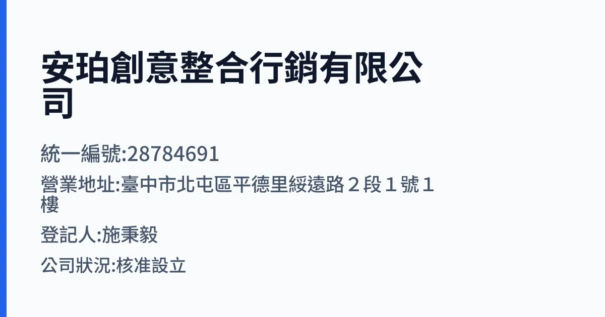 安珀創意整合行銷有限公司 - 統編 28784691(臺中市) 公司登記資料與營業項目詳細圖表