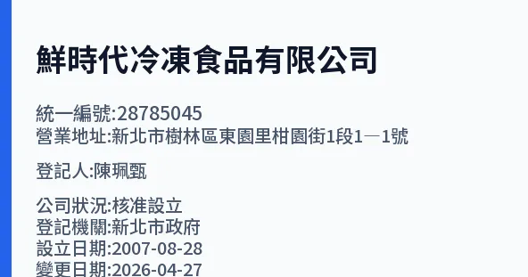 鮮時代冷凍食品有限公司的照片-統編 28785045(新北市) 公司登記資料與營業項目詳細圖表