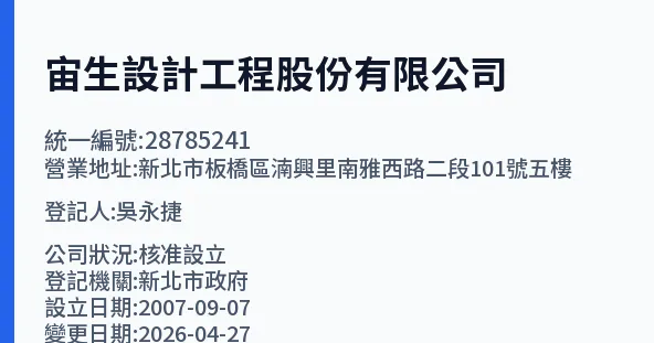 宙生設計工程股份有限公司的照片-統編 28785241(新北市) 公司登記資料與營業項目詳細圖表