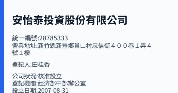 安怡泰投資股份有限公司的照片-統編 28785333(新竹縣) 公司登記資料與營業項目詳細圖表