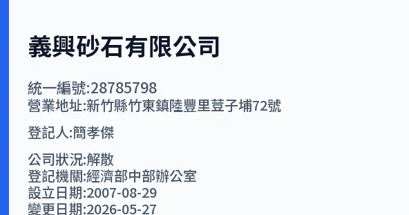 義興砂石有限公司的照片-統編 28785798(新竹縣) 公司登記資料與營業項目詳細圖表
