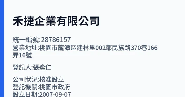 禾捷企業有限公司的照片-統編 28786157(桃園市) 公司登記資料與營業項目詳細圖表