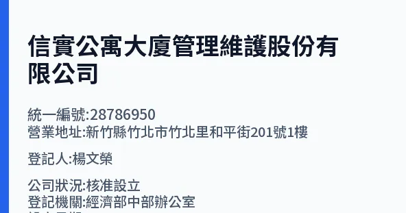 信實公寓大廈管理維護股份有限公司的照片-統編 28786950(新竹縣) 公司登記資料與營業項目詳細圖表