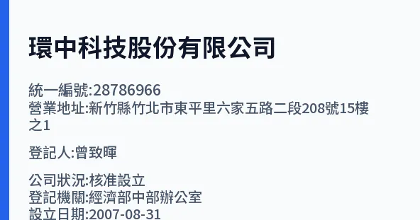 環中科技股份有限公司的照片-統編 28786966(新竹縣) 公司登記資料與營業項目詳細圖表