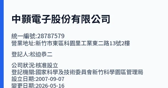 中顥電子股份有限公司的照片-統編 28787579(新竹市) 公司登記資料與營業項目詳細圖表